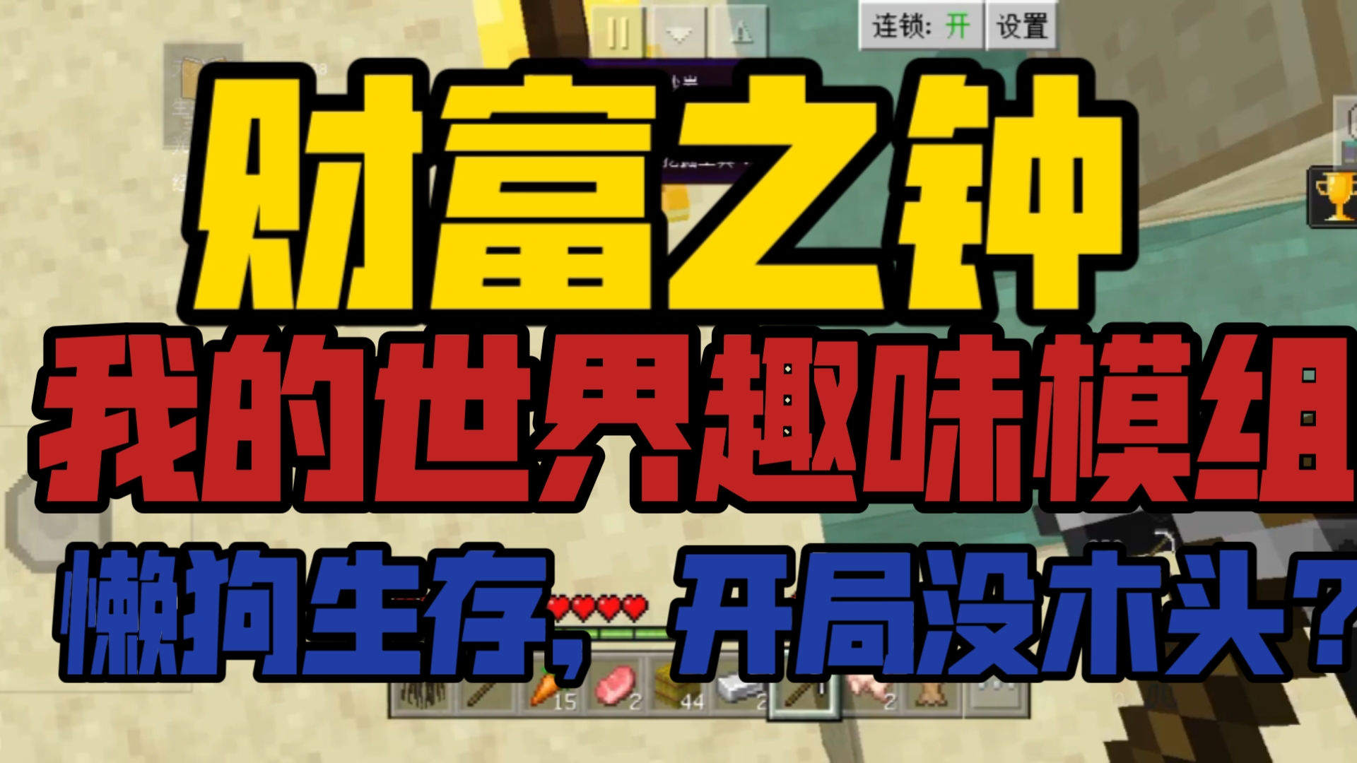 我的世界 财富之钟 懒狗生存,开局没木头?_哔哩哔哩bilibili_我的世界