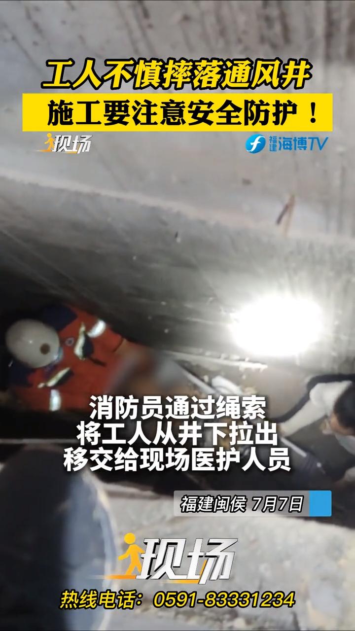 闽侯县一工人不慎摔落通风井,井下作业务必做好个人安全防护措施!#...