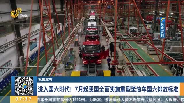 进入国六时代!今年7月起,我国全面实施重型柴油车国六排放标准