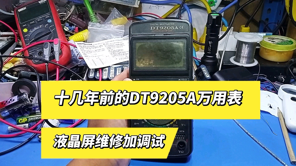 十几年前的DT9205A万用表液晶屏修复+打磨调试