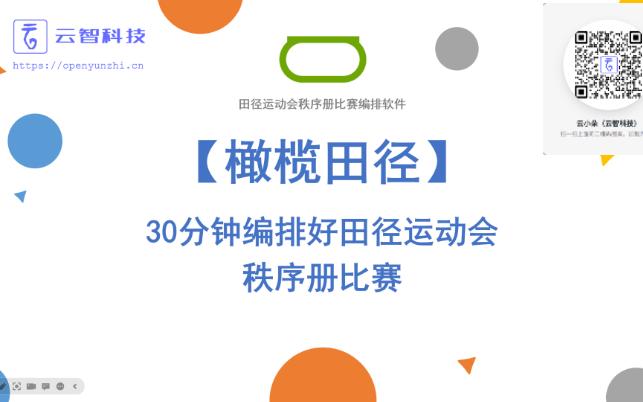【橄榄田径】30分钟编排好田径运动会秩序册