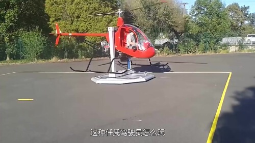 不可思议的直升机模拟器,专门为驾驶员练手,永远也飞不起来