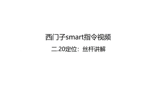 西门子smart指令视频-二.20定位:丝杆讲解 #smart #西门子plc