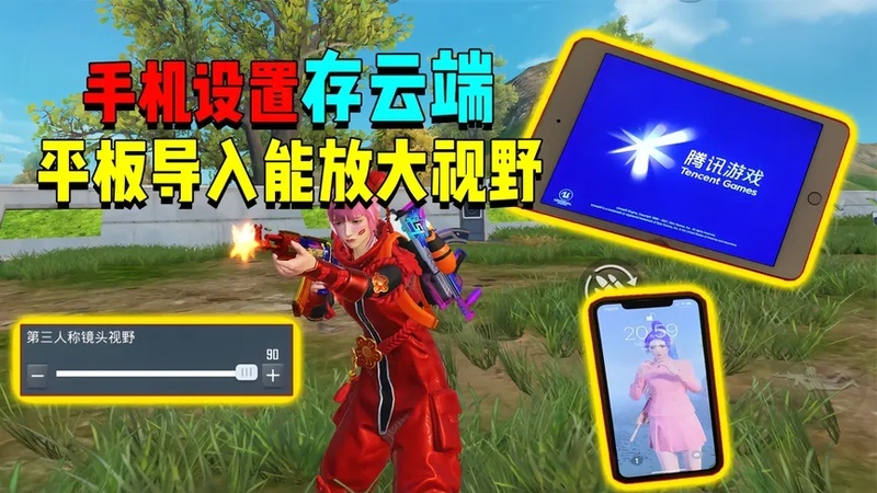 手机视野设置上传云端!平板设备导入,能在原基础放大平板视野