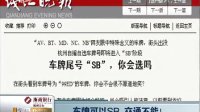 车牌可以SB 交通不能![九点半]