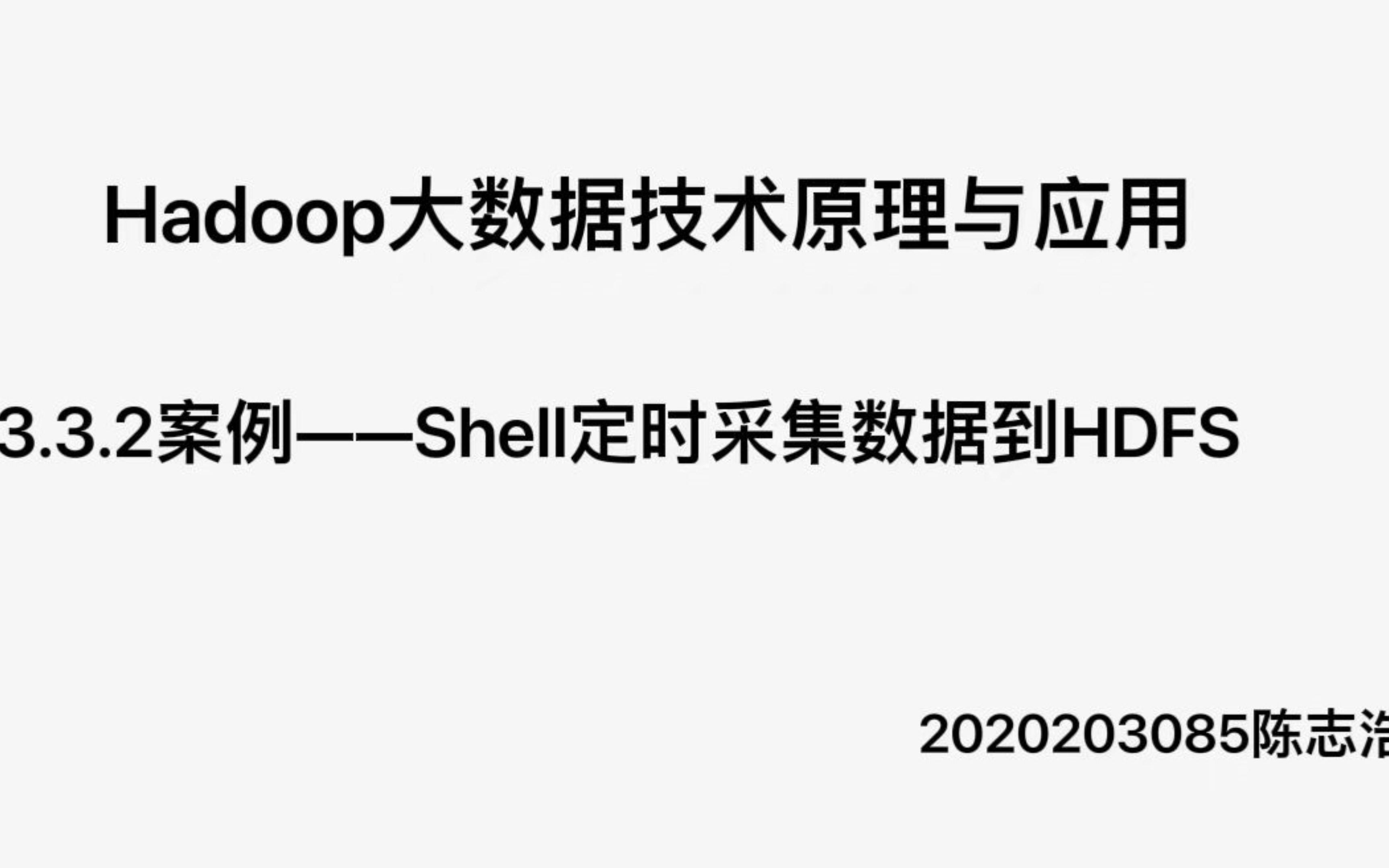 Hadoop——Shell定时采集数据到HDFS