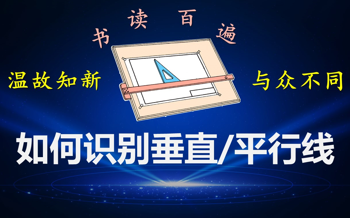 机械制图解惑系列(4)-如何识别投影面平行线垂直线