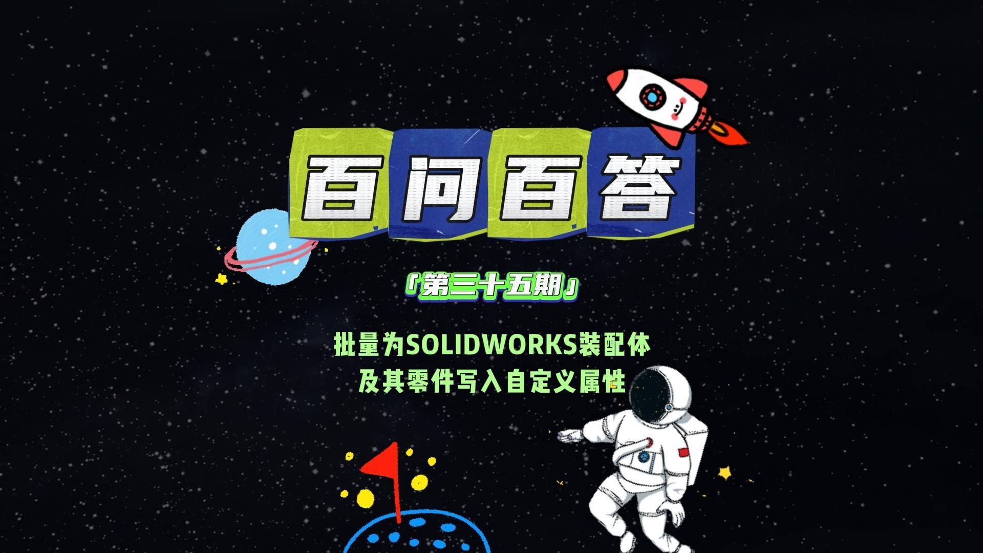 【百问百答】DeepSeek结合SOLIDWORKS实例:批量为...