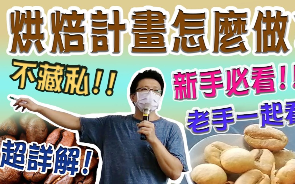 烘焙计划怎么做?咖啡烘焙新手必看!