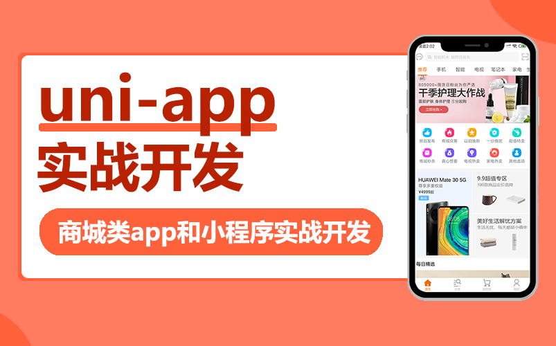uniapp实战商城类app和小程序,uni-app实战视频教程,vue