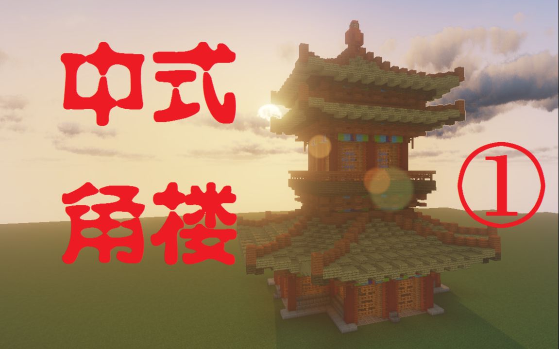 【我的世界】一般简单的建筑教程