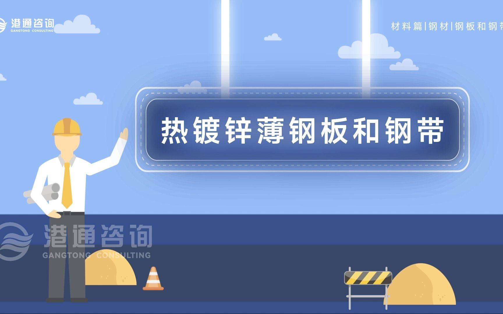 【港通秒懂 】 热镀锌薄钢板和钢带