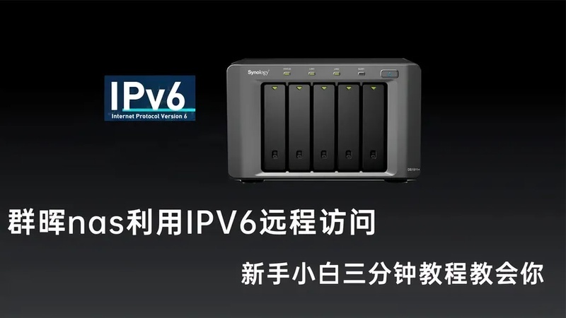 群晖NAS配合IPV6免费实现远程管理,速度快且流畅,三分钟教会你