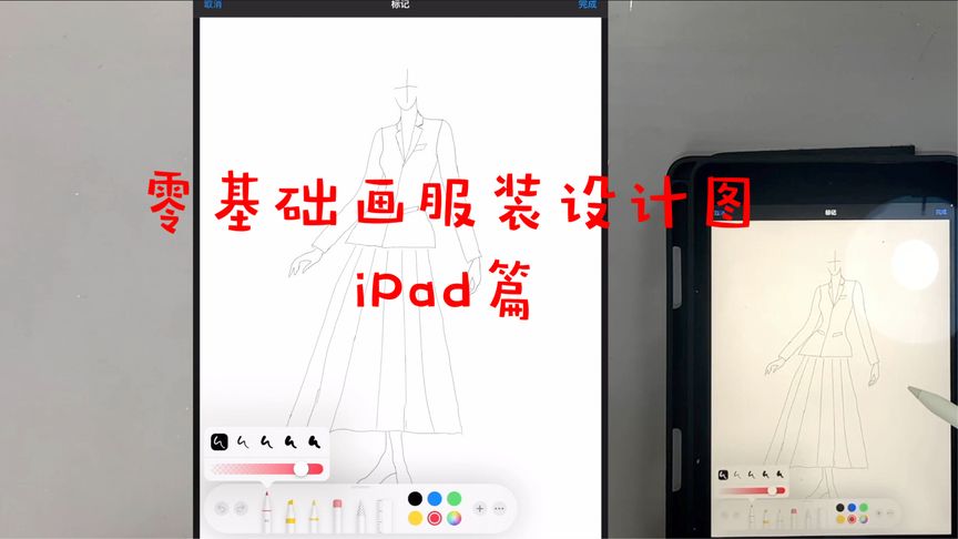 张裁缝 |零基础如何画服装设计图- iPad篇