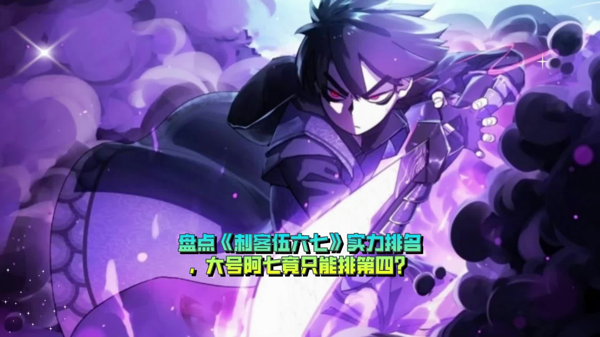 《刺客伍六七》实力排名,大号阿七竟只能排第四?