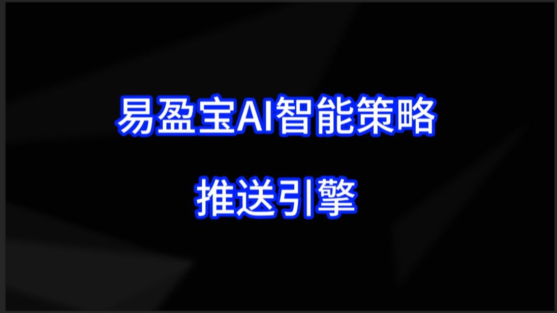易盈宝AI智能策略推送引擎#比特币#区块链#币圈#交易#财经#金融#...
