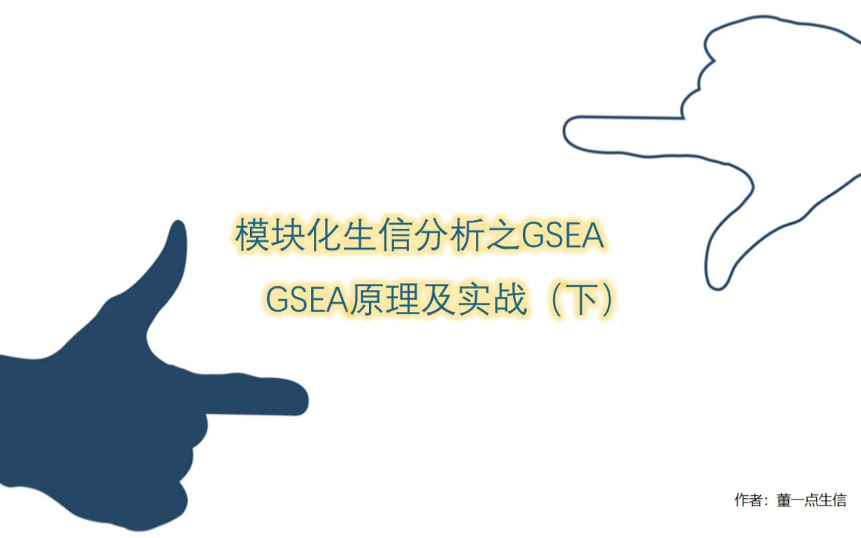 模块化学习生信之GSEA原理与实战(下)GSEA原理 GSEA与GO、...