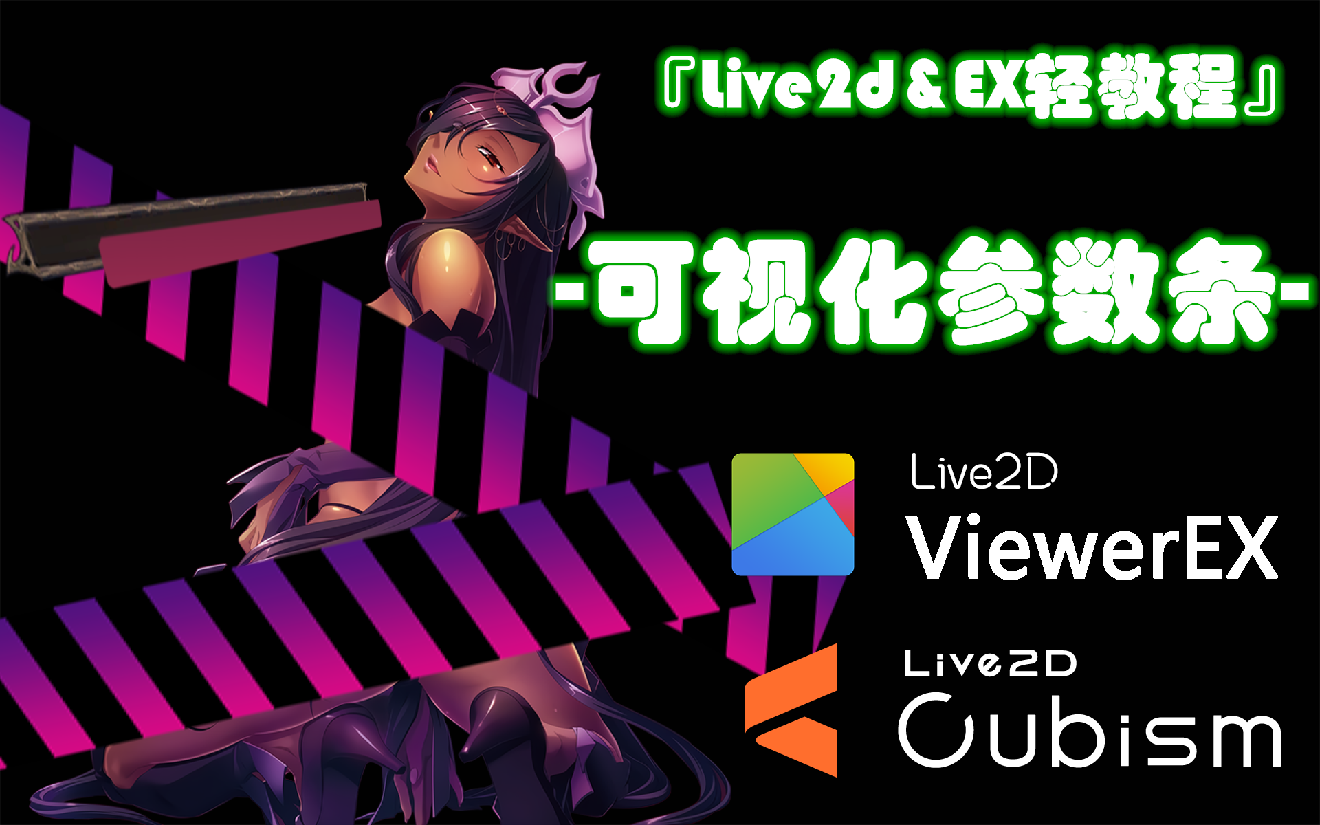 『Live2d&EX轻教程』可视化参数条