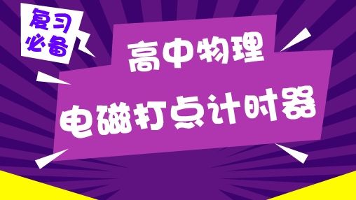 高中物理视频:电磁打点计时器(点开标题查看详细信息)
