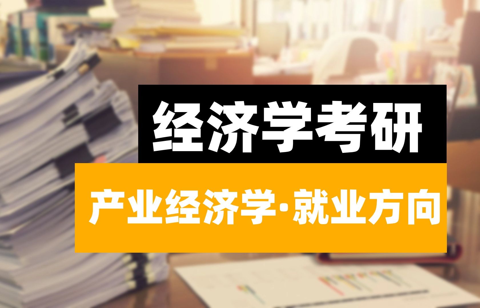【经济学考研】产业经济学专业特点,就业方向,前景介绍及择校建议!