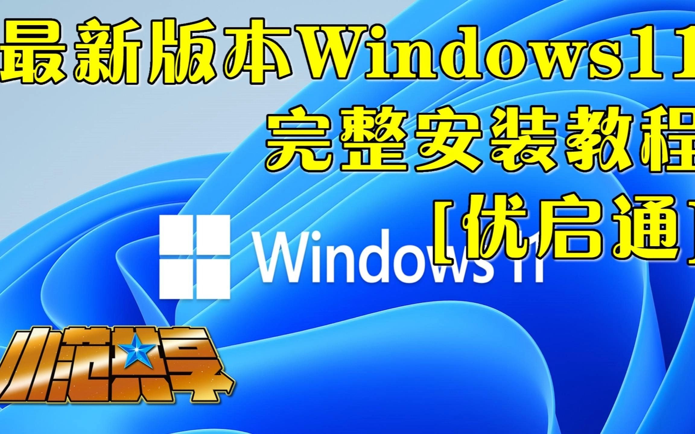 最新版本Windows11完整安装教程[优启通]