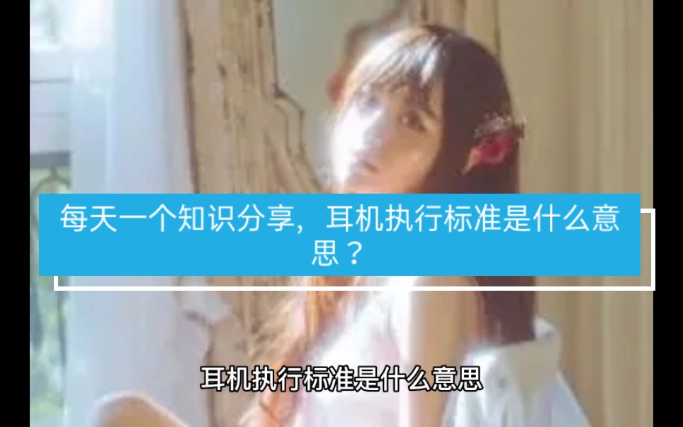 每天一个知识分享,耳机执行标准是什么意思?