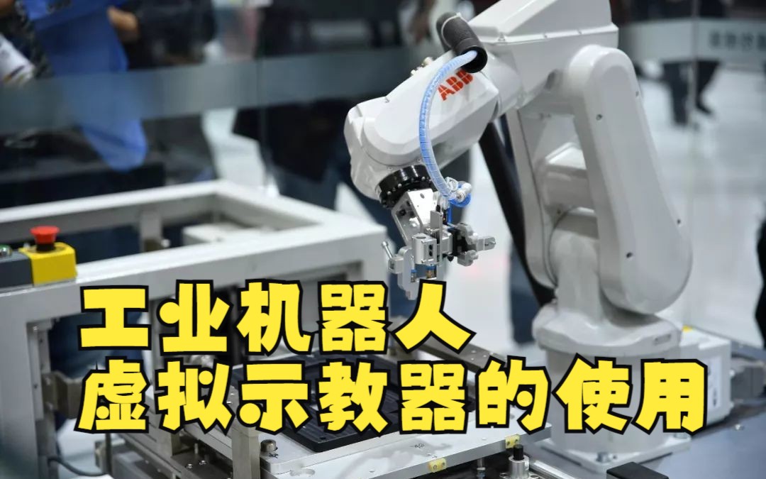 工业机器人虚拟示教器的使用