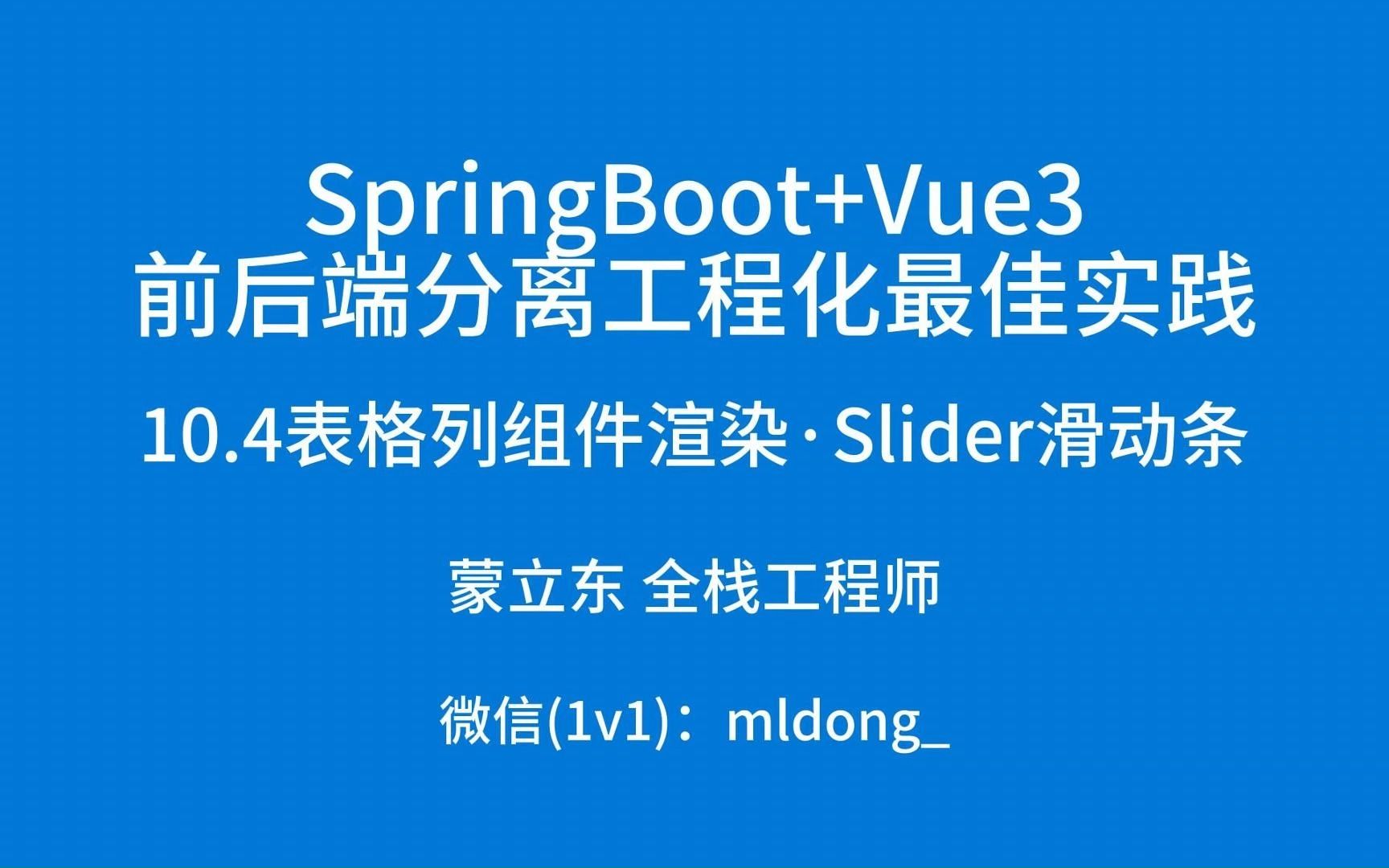10.4表格列组件渲染·Slider滑动条