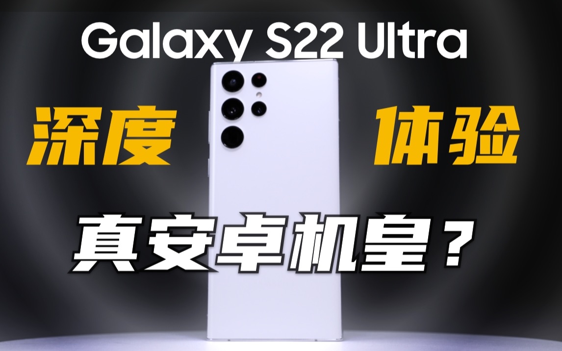 【深度体验】用了快1年的S22 Ultra到底怎么样?三星 Galaxy S22 Ultra...