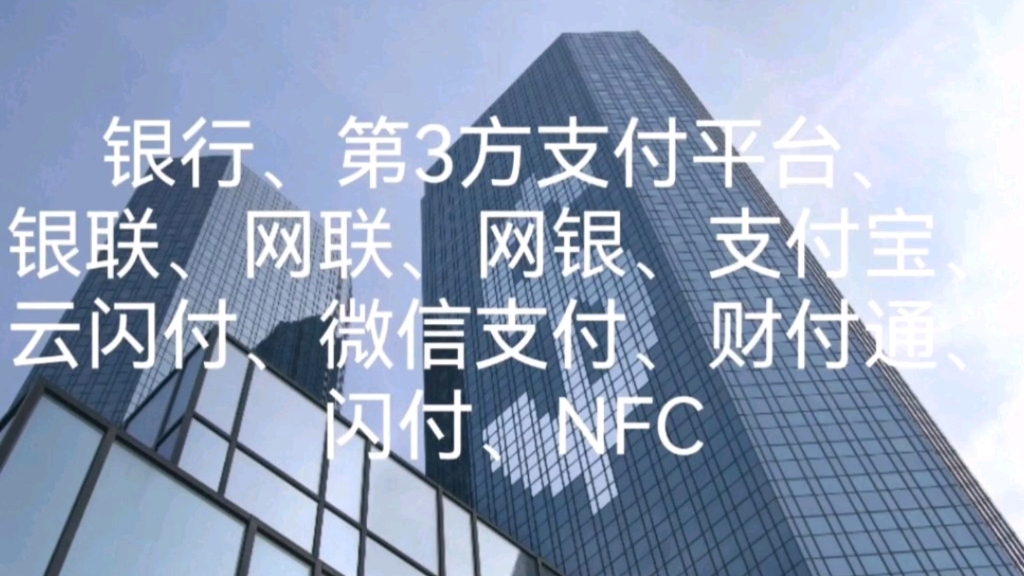 ...银联、网联、网银、支付宝、云闪付、微信支付、财付通、闪付、NFC