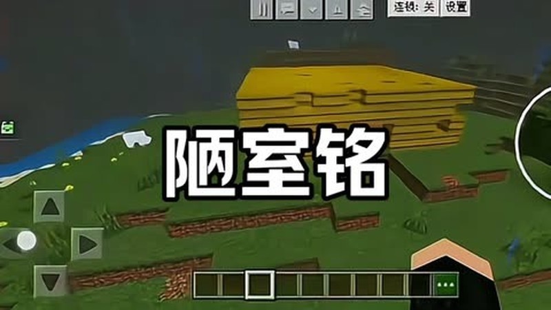 我的世界版陋室铭