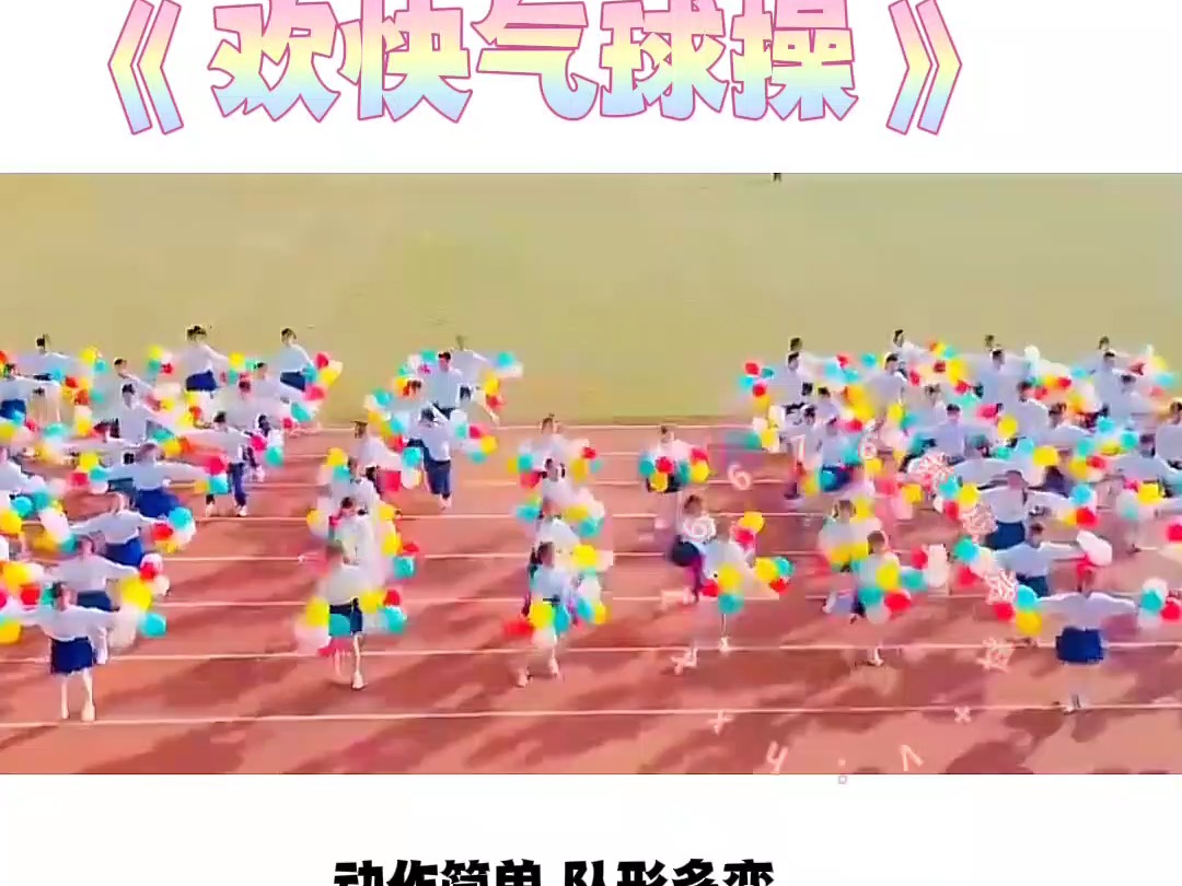 运动会开幕式舞蹈推荐丨欢快气球操#元旦舞蹈#运动会开幕式舞蹈#...