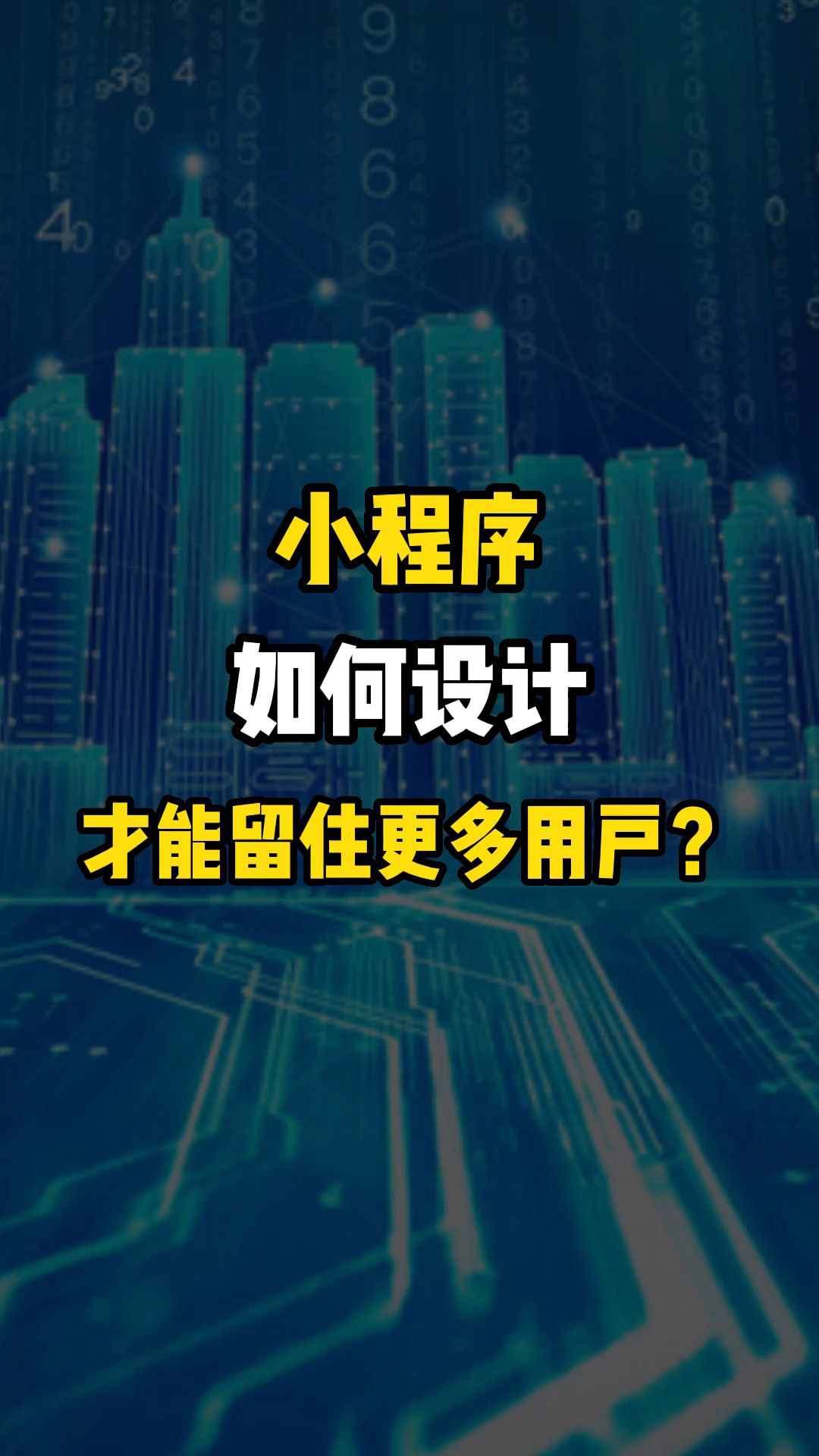 小程序如何设计才能留住更多用户?