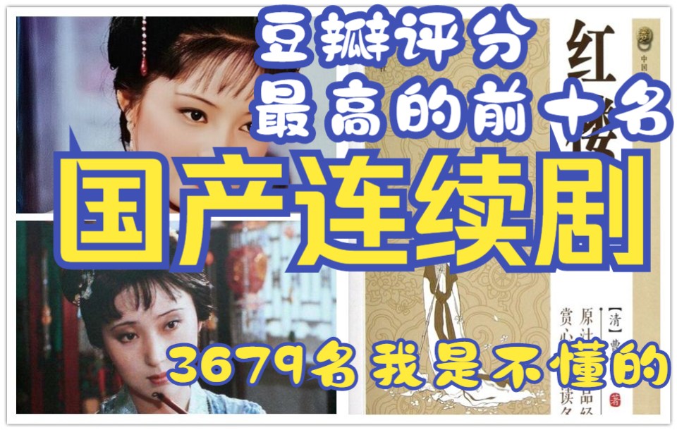 豆瓣评分前十的国产连续剧