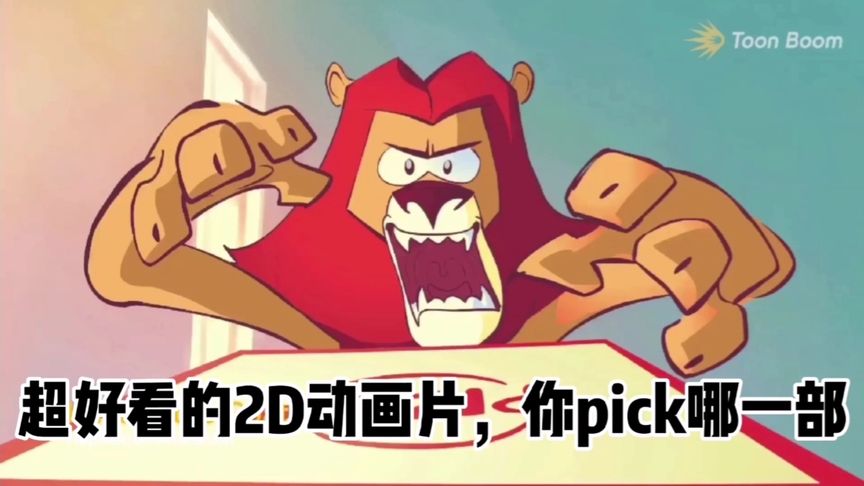 安利一波超赞的2D动画,你最pick哪一个?
