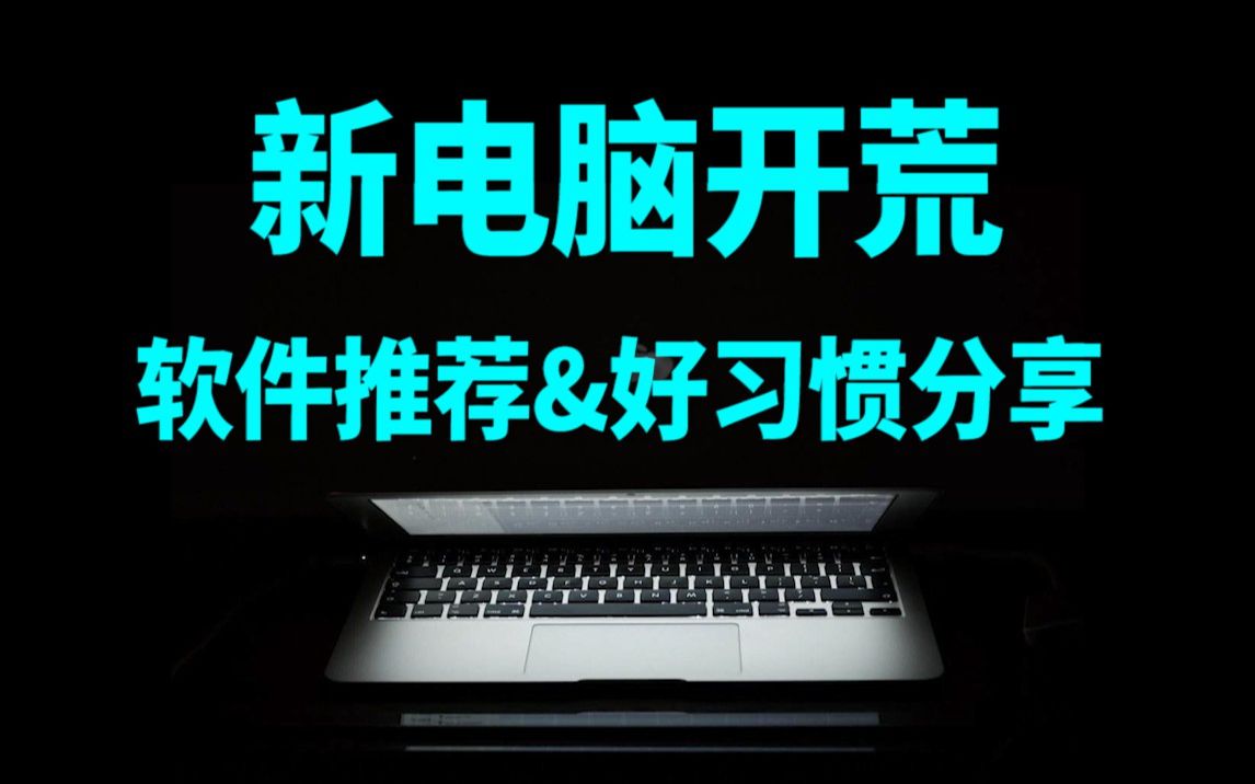 【建议收藏】新电脑开荒常用的N款软件以及使用习惯分享「巅峰玩家」