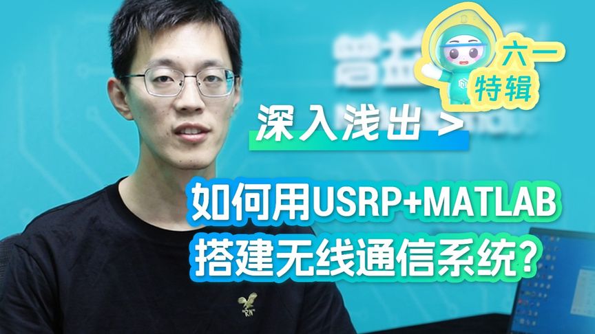 【深入浅出】如何用USRP+MATLAB搭建无线通信系统? #通信 #...