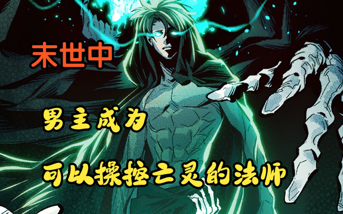 【死灵法师:亡灵支配者】男主是世界上最强的死灵法师,他能支配死去...