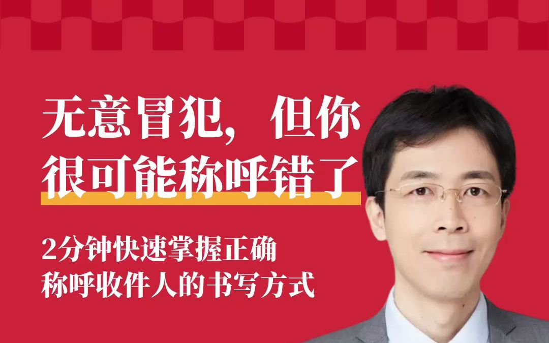 #英文商务写作 张文:搞定英文商务邮件——2分钟掌握正确称呼收件人...