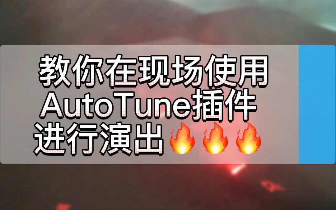 教你在现场使用AutoTune插件进行演出ߔ�ߔ�ߔ
