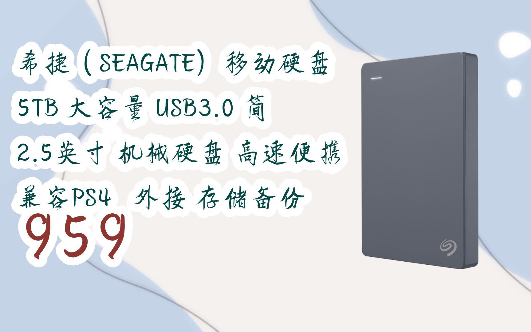 新年好价|希捷(SEAGATE)移动硬盘 5TB 大容量 USB3.0 简 2.5英寸 ...