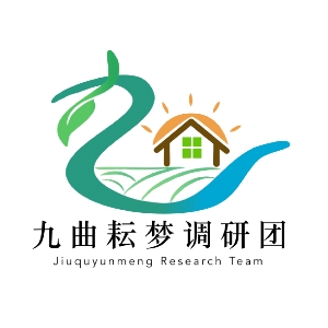 九曲耘梦调研团 