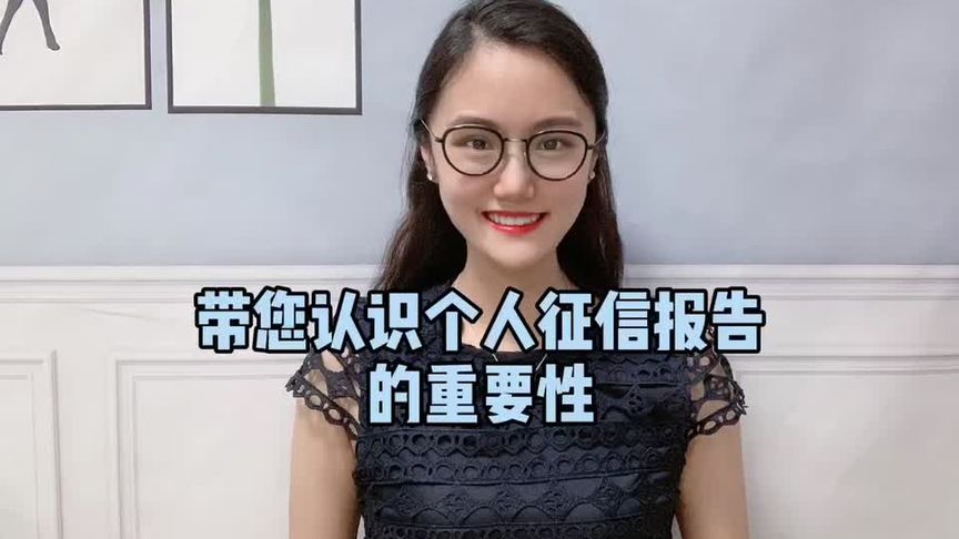 个人征信的重要性不可不知,影响你的未来#财经新闻 #财经