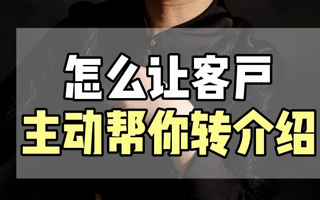怎么让客户主动帮你转介绍