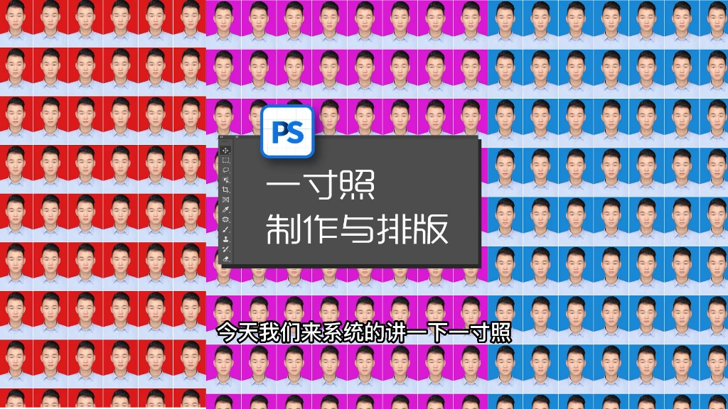 ps教程新手如何制作一寸照换底以及排版教程