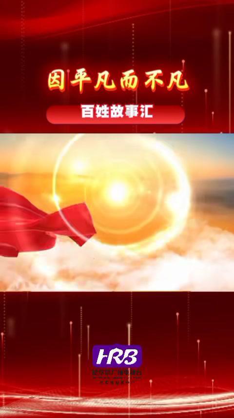 因平凡而不凡--百姓故事汇|讲述人黑龙江大学艺术学院环境设计专业...