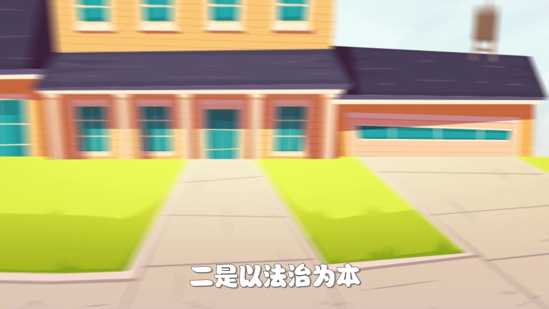 《乡村振兴战略规划》健全现代乡村治理体系 第七期