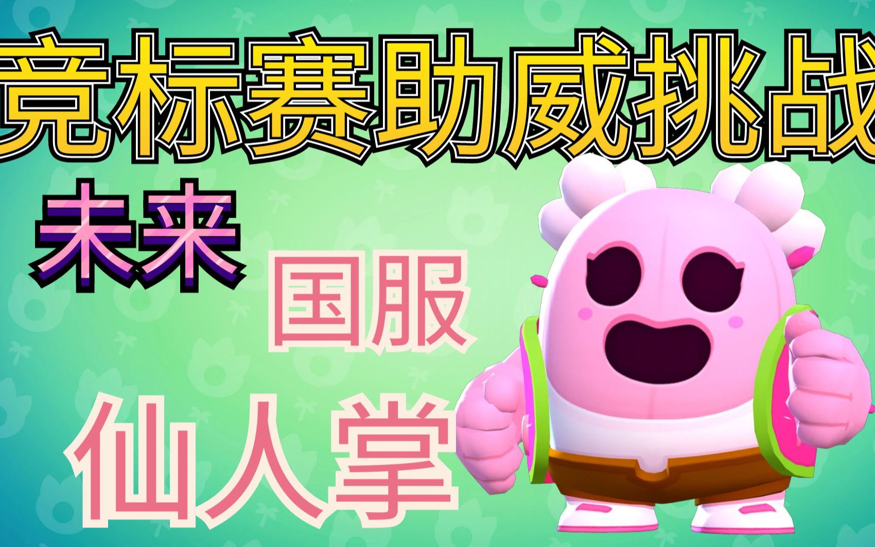 锦标赛助威挑战:未来国服佩佩