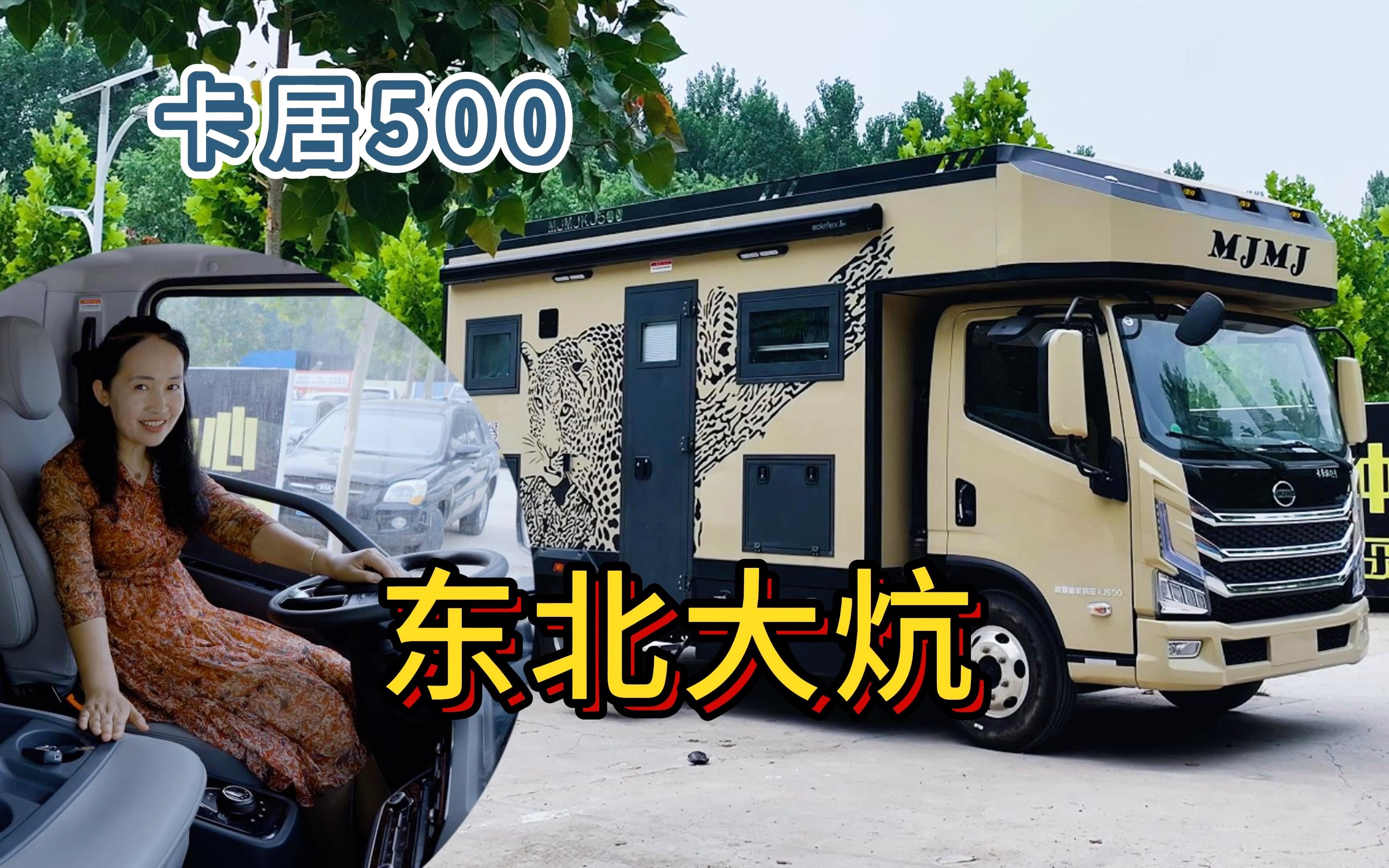 东北大炕越野风卡居500平头房车,原厂空气悬挂,水电充足