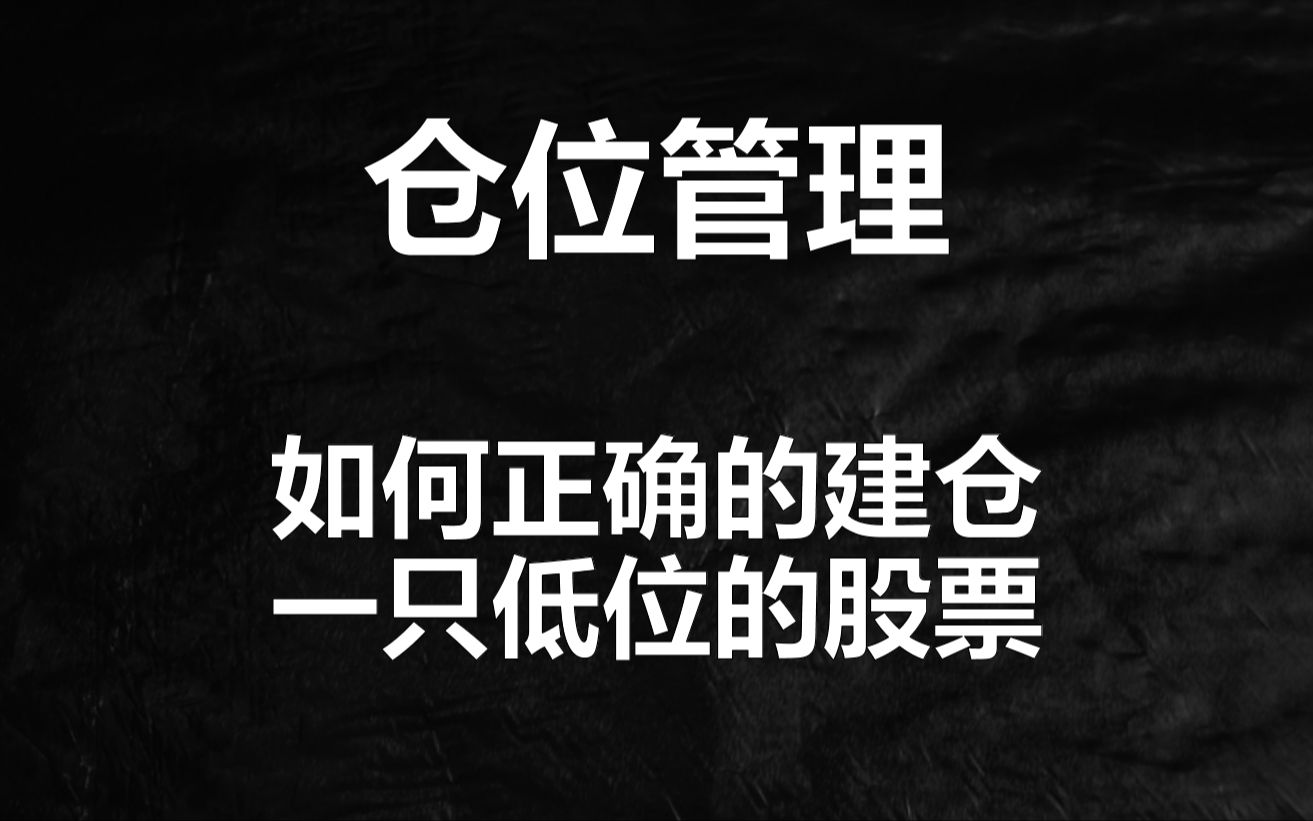 仓位管理之如何正确建仓一只在低位的股票